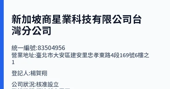 新加坡商星業科技有限公司台灣分公司的照片-統編 83504956(臺北市) 公司登記資料與營業項目詳細圖表