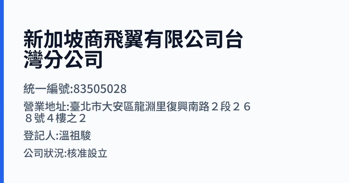 新加坡商飛翼有限公司台灣分公司 - 統編 83505028(臺北市) 公司登記資料與營業項目詳細圖表