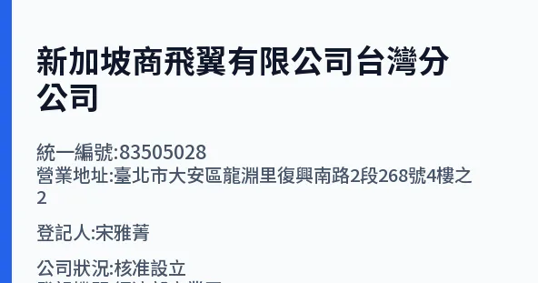 新加坡商飛翼有限公司台灣分公司的照片-統編 83505028(臺北市) 公司登記資料與營業項目詳細圖表