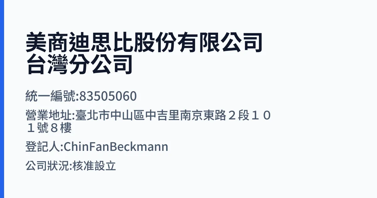 美商迪思比股份有限公司台灣分公司 - 統編 83505060(臺北市) 公司登記資料與營業項目詳細圖表