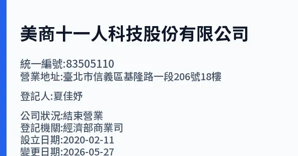 美商十一人科技股份有限公司的照片-統編 83505110(臺北市) 公司登記資料與營業項目詳細圖表