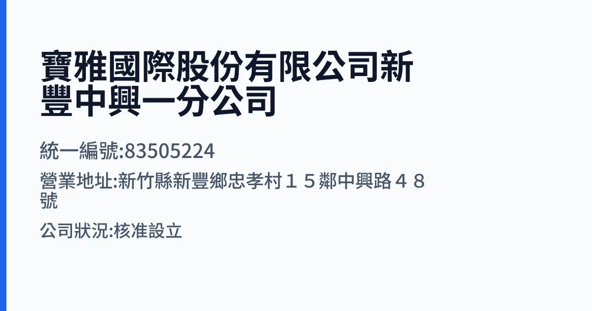 寶雅國際股份有限公司新豐中興一分公司 - 統編 83505224(新竹縣) 公司登記資料與營業項目詳細圖表