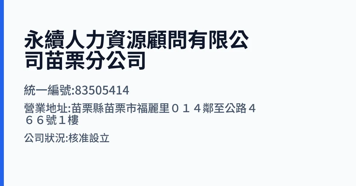 永續人力資源顧問有限公司苗栗分公司 - 統編 83505414(苗栗縣) 公司登記資料與營業項目詳細圖表