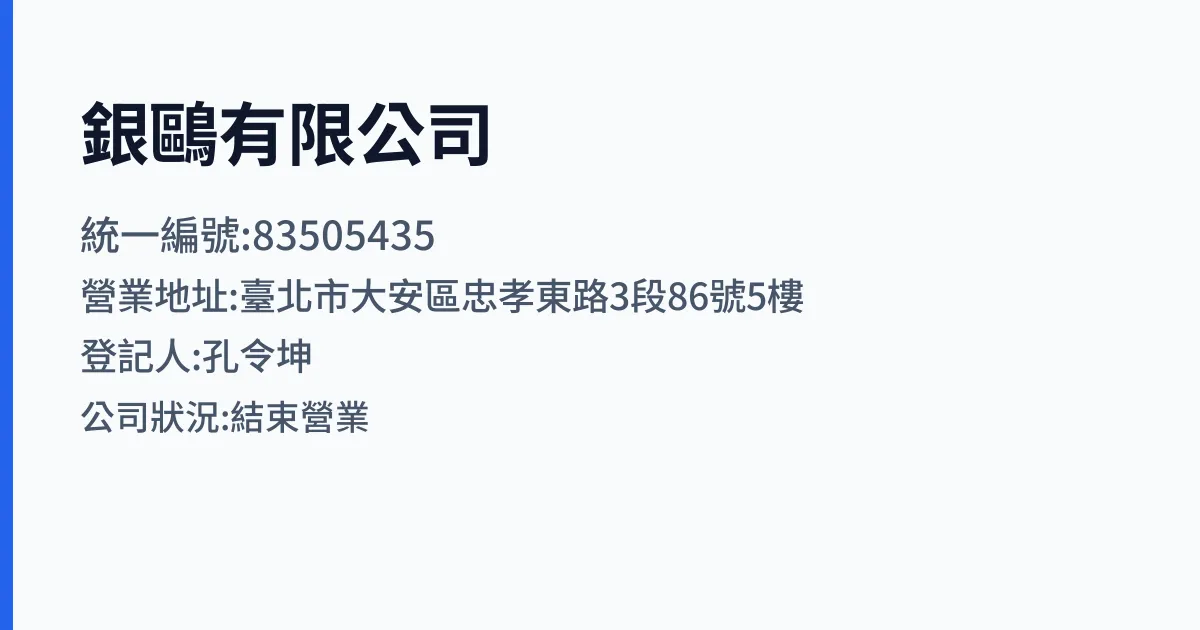 銀鷗有限公司 - 統編 83505435(臺北市) 公司登記資料與營業項目詳細圖表