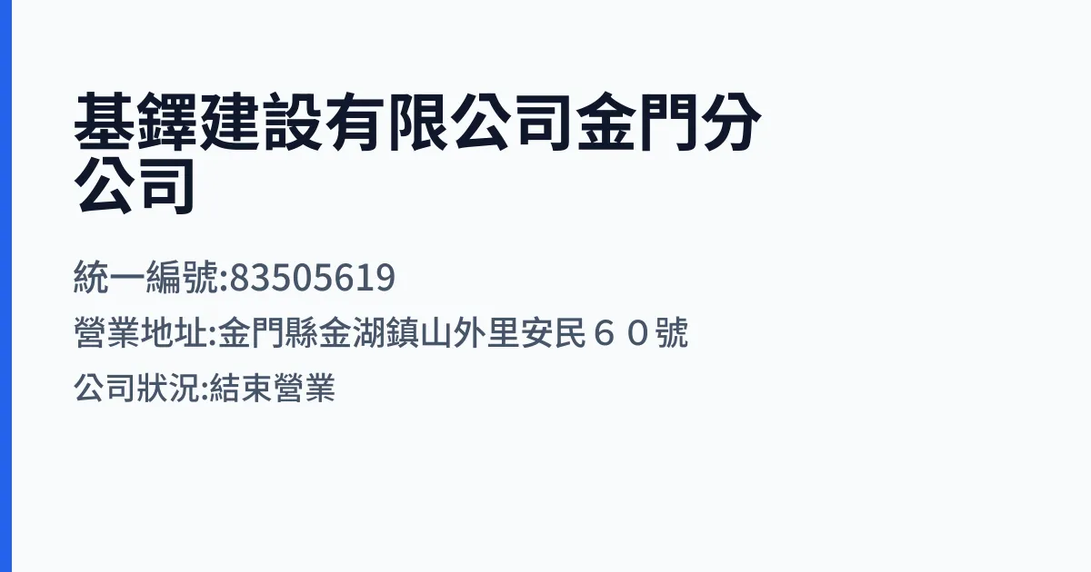 基鐸建設有限公司金門分公司 - 統編 83505619(金門縣) 公司登記資料與營業項目詳細圖表