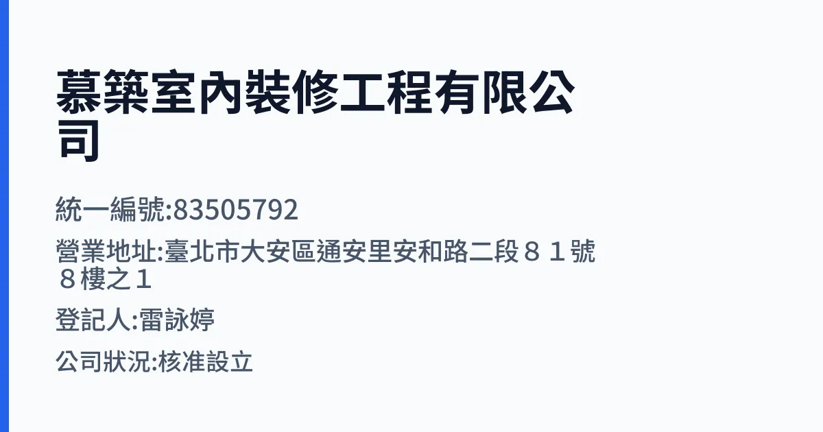 慕築室內裝修工程有限公司 - 統編 83505792(臺北市) 公司登記資料與營業項目詳細圖表