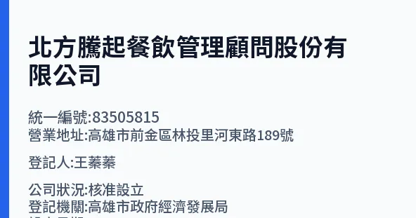 北方騰起餐飲管理顧問股份有限公司的照片-統編 83505815(高雄市) 公司登記資料與營業項目詳細圖表