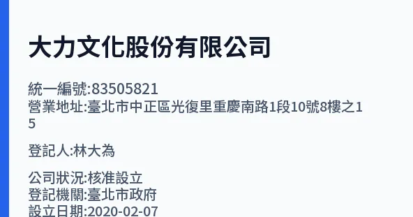 大力文化股份有限公司的照片-統編 83505821(臺北市) 公司登記資料與營業項目詳細圖表