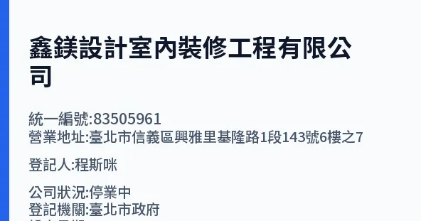 鑫鎂設計室內裝修工程有限公司的照片-統編 83505961(臺北市) 公司登記資料與營業項目詳細圖表