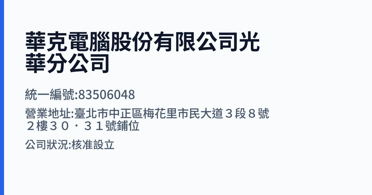 華克電腦股份有限公司光華分公司 - 統編 83506048(臺北市) 公司登記資料與營業項目詳細圖表