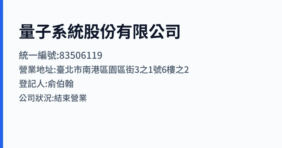 量子系統股份有限公司 - 統編 83506119(臺北市) 公司登記資料與營業項目詳細圖表