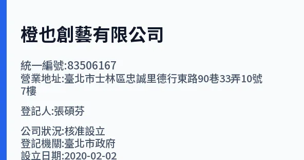 橙也創藝有限公司的照片-統編 83506167(臺北市) 公司登記資料與營業項目詳細圖表