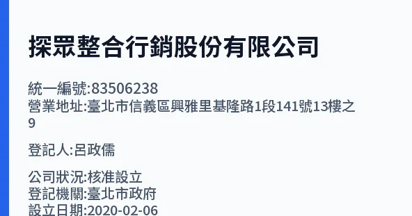 探眾整合行銷股份有限公司的照片-統編 83506238(臺北市) 公司登記資料與營業項目詳細圖表