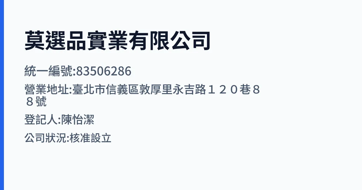 莫選品實業有限公司 - 統編 83506286(臺北市) 公司登記資料與營業項目詳細圖表