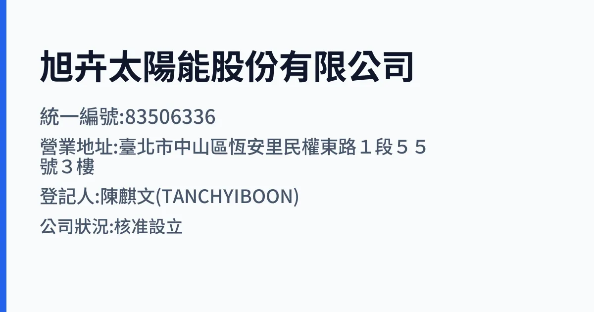 旭卉太陽能股份有限公司 - 統編 83506336(臺北市) 公司登記資料與營業項目詳細圖表