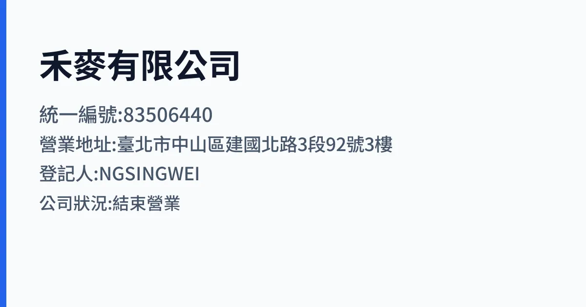 禾麥有限公司 - 統編 83506440(臺北市) 公司登記資料與營業項目詳細圖表