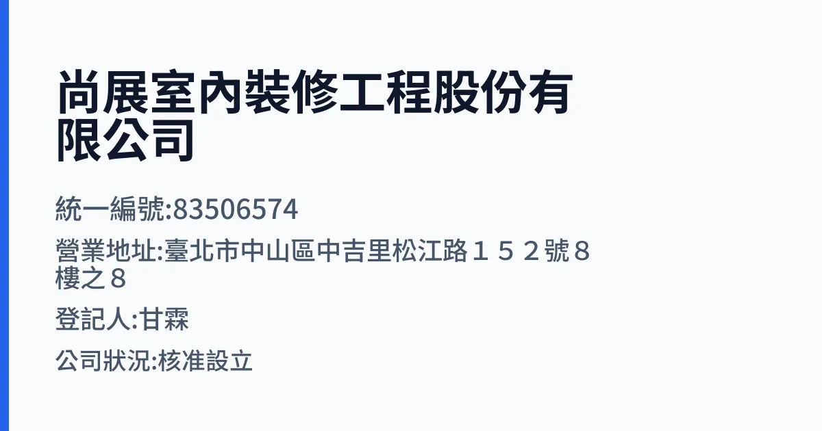 尚展室內裝修工程股份有限公司 - 統編 83506574(臺北市) 公司登記資料與營業項目詳細圖表