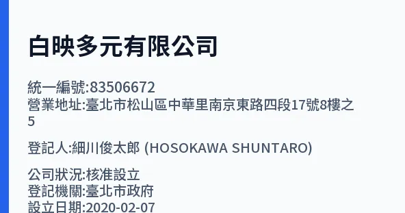 白映多元有限公司的照片-統編 83506672(臺北市) 公司登記資料與營業項目詳細圖表