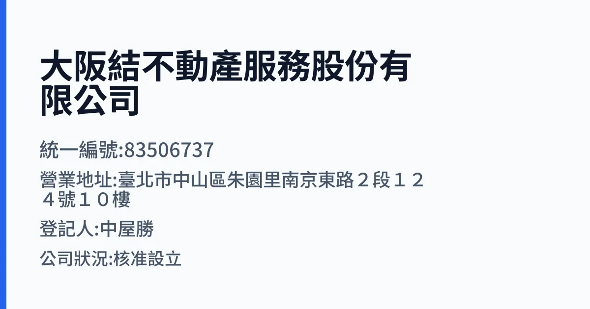 大阪結不動產服務股份有限公司 - 統編 83506737(臺北市) 公司登記資料與營業項目詳細圖表