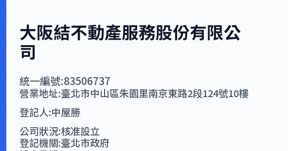 大阪結不動產服務股份有限公司的照片-統編 83506737(臺北市) 公司登記資料與營業項目詳細圖表