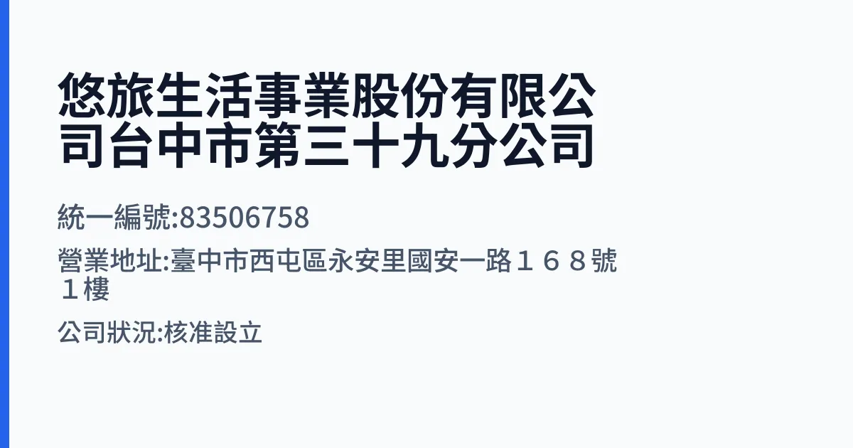 悠旅生活事業股份有限公司台中市第三十九分公司 - 統編 83506758(臺中市) 公司登記資料與營業項目詳細圖表