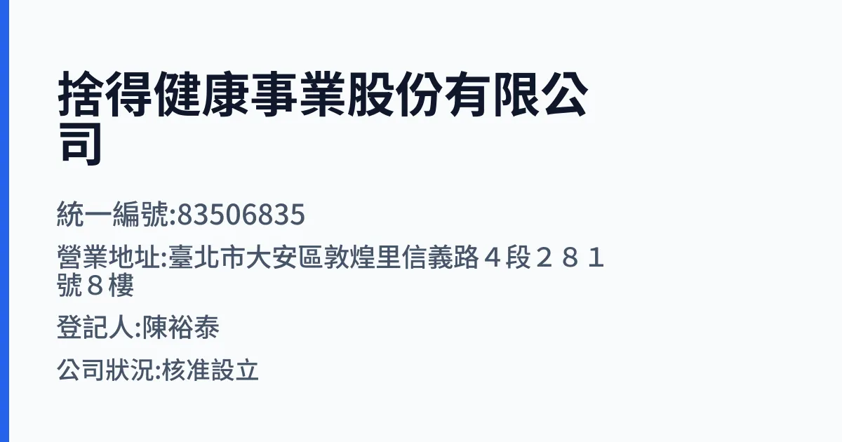 捨得健康事業股份有限公司 - 統編 83506835(臺北市) 公司登記資料與營業項目詳細圖表