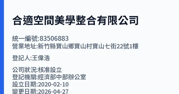 合適空間美學整合有限公司的照片-統編 83506883(新竹縣) 公司登記資料與營業項目詳細圖表