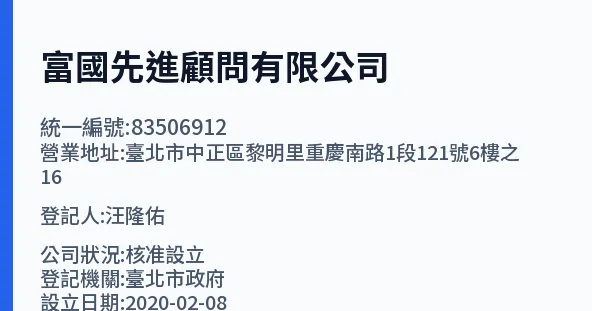 富國先進顧問有限公司的照片-統編 83506912(臺北市) 公司登記資料與營業項目詳細圖表