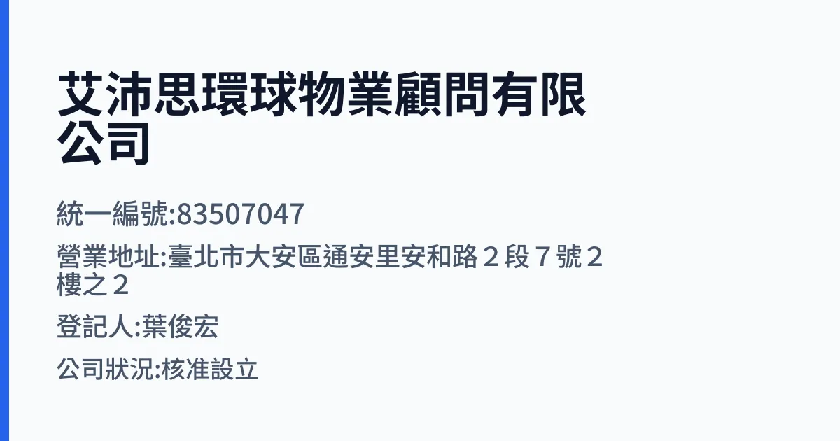 艾沛思環球物業顧問有限公司 - 統編 83507047(臺北市) 公司登記資料與營業項目詳細圖表