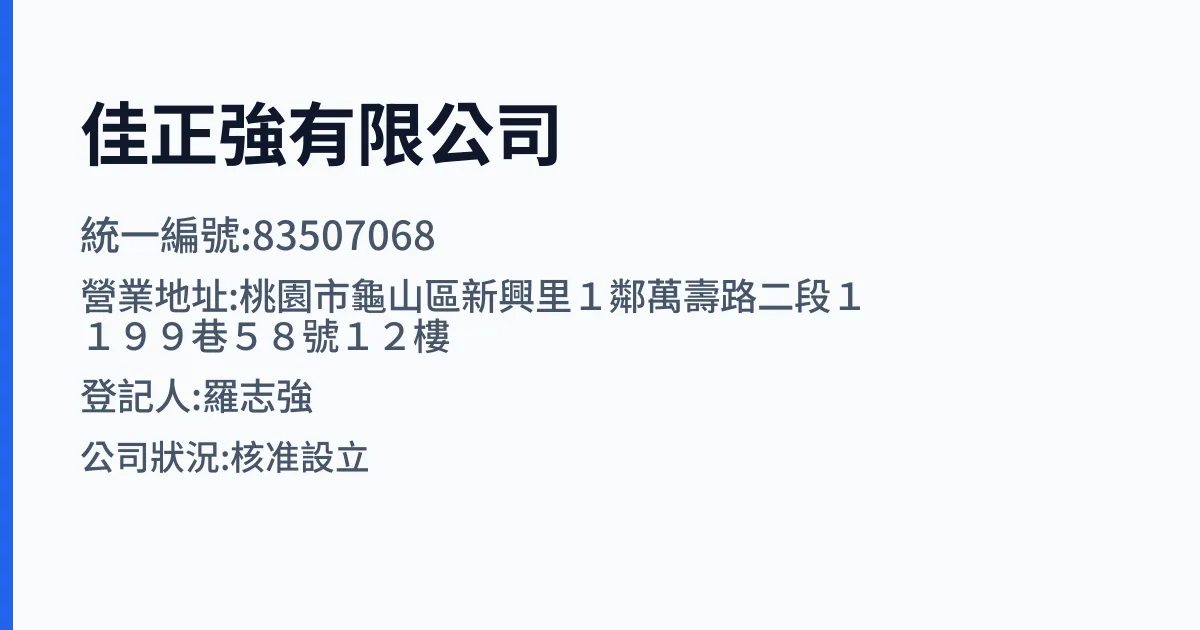 佳正強有限公司 - 統編 83507068(桃園市) 公司登記資料與營業項目詳細圖表
