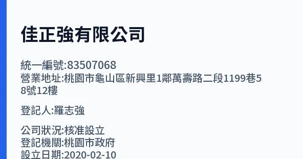 佳正強有限公司的照片-統編 83507068(桃園市) 公司登記資料與營業項目詳細圖表