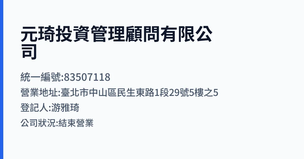 元琦投資管理顧問有限公司 - 統編 83507118(臺北市) 公司登記資料與營業項目詳細圖表