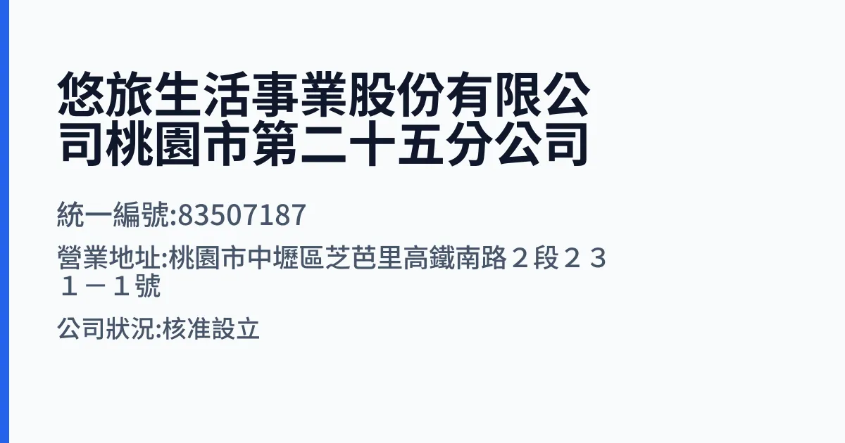 悠旅生活事業股份有限公司桃園市第二十五分公司 - 統編 83507187(桃園市) 公司登記資料與營業項目詳細圖表