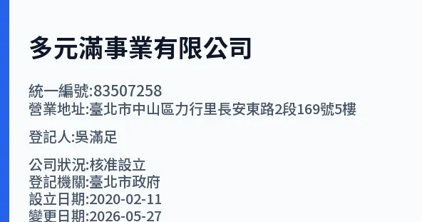 多元滿事業有限公司的照片-統編 83507258(臺北市) 公司登記資料與營業項目詳細圖表