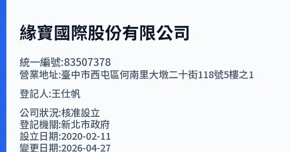 緣寶國際股份有限公司的照片-統編 83507378(臺中市) 公司登記資料與營業項目詳細圖表