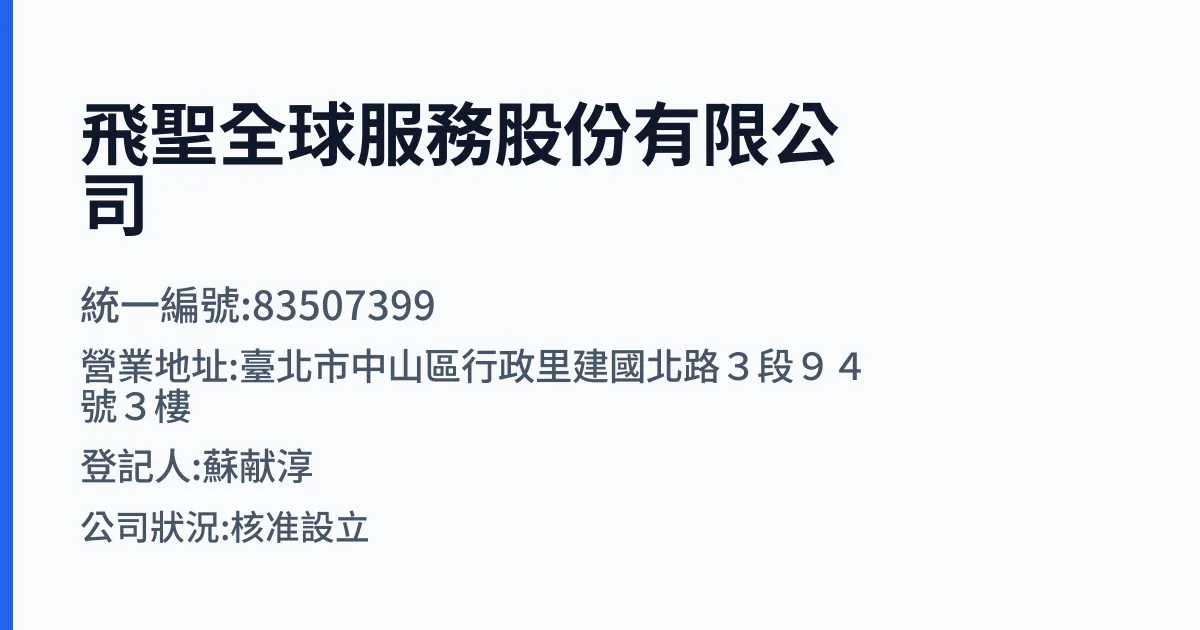 飛聖全球服務股份有限公司 - 統編 83507399(臺北市) 公司登記資料與營業項目詳細圖表