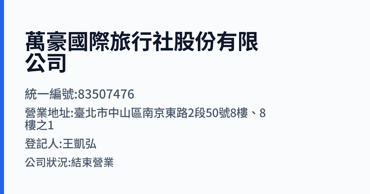 萬豪國際旅行社股份有限公司 - 統編 83507476(臺北市) 公司登記資料與營業項目詳細圖表