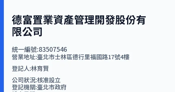 德富置業資產管理開發股份有限公司的照片-統編 83507546(臺北市) 公司登記資料與營業項目詳細圖表