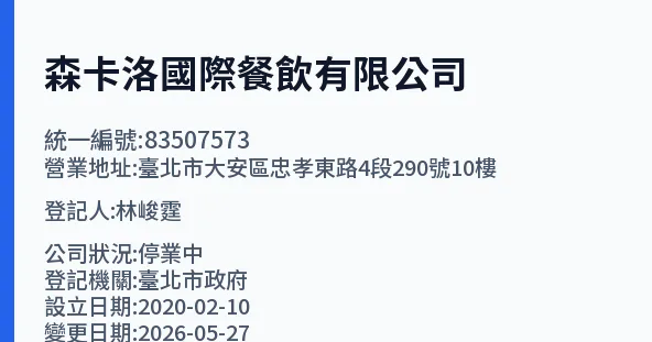 森卡洛國際餐飲有限公司的照片-統編 83507573(臺北市) 公司登記資料與營業項目詳細圖表