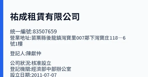 祐成租賃有限公司的照片-統編 83507659(苗栗縣) 公司登記資料與營業項目詳細圖表