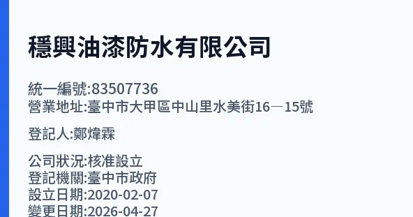 穩興油漆防水有限公司的照片-統編 83507736(臺中市) 公司登記資料與營業項目詳細圖表