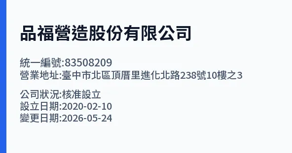品福營造股份有限公司的照片-統編 83508209 公司登記資料與營業項目詳細圖表