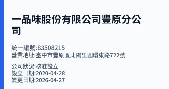 一品味股份有限公司豐原分公司的照片-統編 83508215(臺中市) 公司登記資料與營業項目詳細圖表