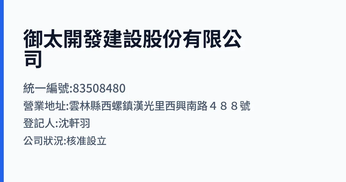 御太開發建設股份有限公司 - 統編 83508480(臺中市) 公司登記資料與營業項目詳細圖表