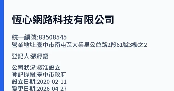 恆心網路科技有限公司的照片-統編 83508545(臺中市) 公司登記資料與營業項目詳細圖表