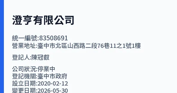 澄亨有限公司的照片-統編 83508691(臺中市) 公司登記資料與營業項目詳細圖表