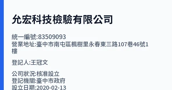 允宏科技檢驗有限公司的照片-統編 83509093(臺中市) 公司登記資料與營業項目詳細圖表