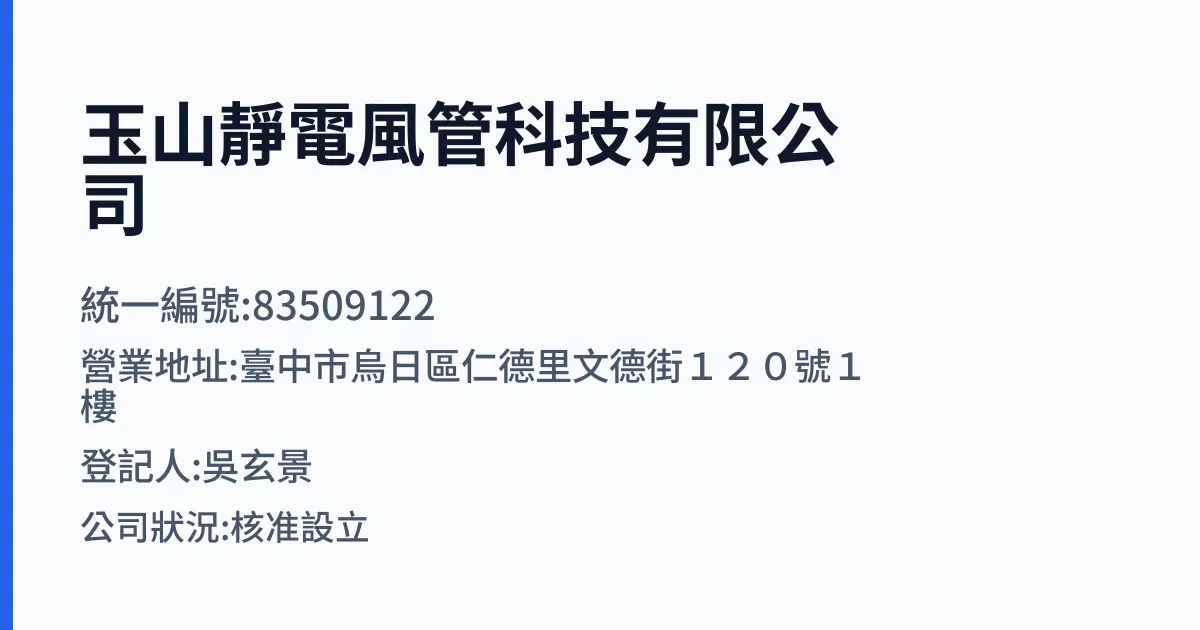 玉山靜電風管科技有限公司 - 統編 83509122(臺中市) 公司登記資料與營業項目詳細圖表
