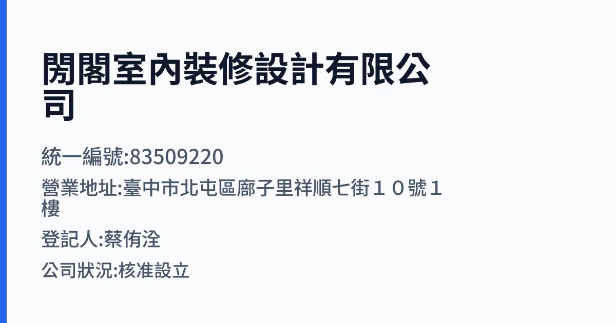 閍閣室內裝修設計有限公司 - 統編 83509220(臺中市) 公司登記資料與營業項目詳細圖表