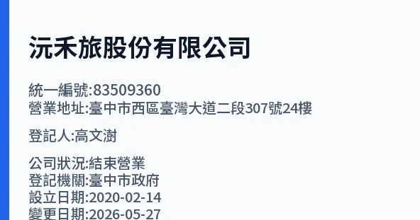 沅禾旅股份有限公司的照片-統編 83509360(臺中市) 公司登記資料與營業項目詳細圖表